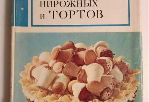 Книга Производство пирожных и тортов 1973 год