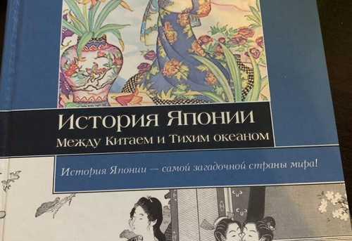 Даниэль Елисеев. История Японии. Между Китаем и Ти