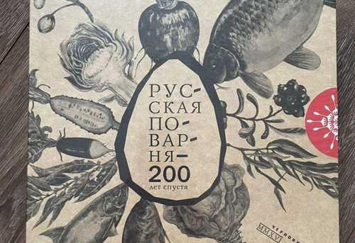 Русская поварня 200 лет спустя Книга новая