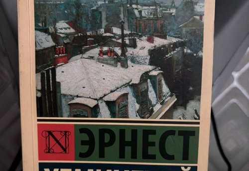 Эрнест Хемингуэй. Праздник, который всегда с тобой