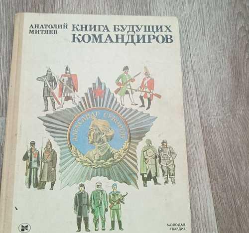 Книга будущих командиров