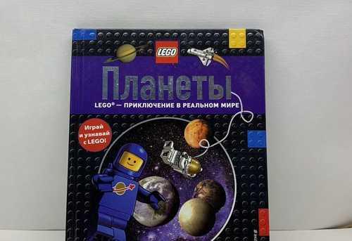 Книга Lego «Планеты»