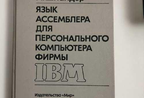 Язык ассемблера для пк IBM, it литература