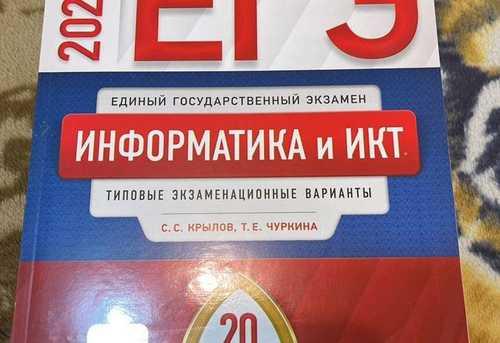 ЕГЭ 2020 информатика и икт крылов чуркина