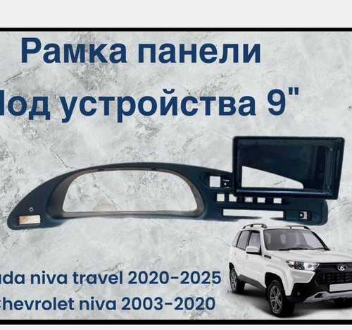 Niva travel рамка 2дин 9" дюймов