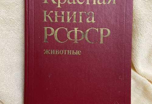 Красная книга РСФСР