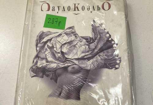 Книги Пауло коэльо " одиннадцать минут"