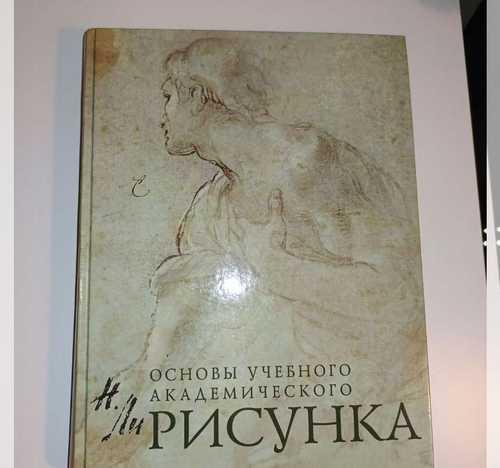 Книга Основы учебного академического рисунка