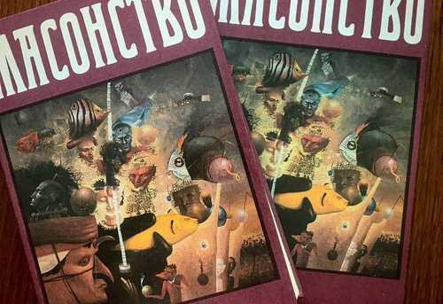Двухтомник "Масонство"