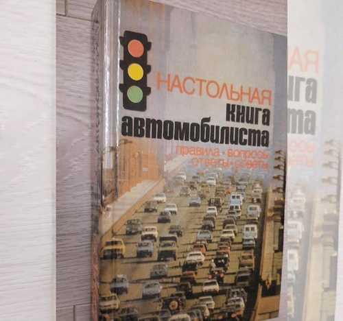 Книга автомобилиста настольная