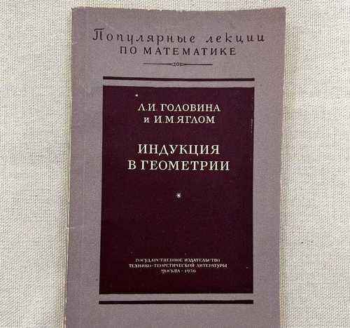 Л.И. Головина И.М. Яглом "Индукция в геометрии"