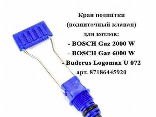 Кран подпитки /bosch GAZ / 2000 W / 6000 W