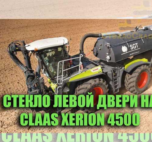 Стекло claas xerion 4500 двери левой