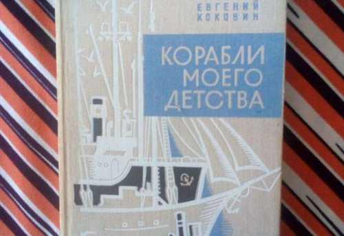 Книга детская СССР 1972г. Корабли моего детства