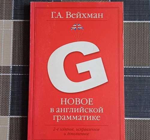 Новое в английской грамматике. Г.А. Вейхман