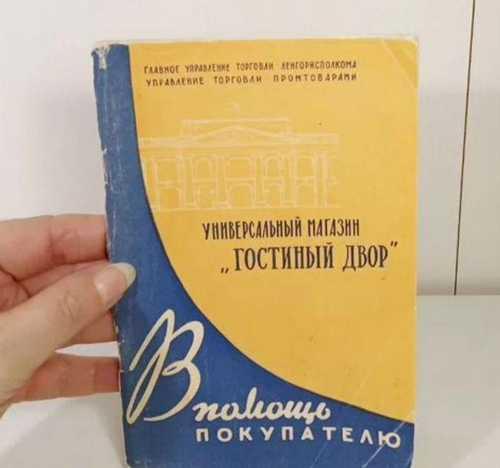 Антикварная книга Универсальный Гостиный Двор 1960