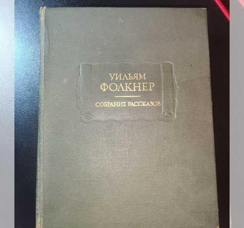 Уильям Фолкнер -Сборник рассказов(ан СССР 1979 год