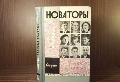 Новаторы Сборник жзл 1972