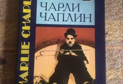 Книга «Чарли Чаплин». А.В.Кукаркин