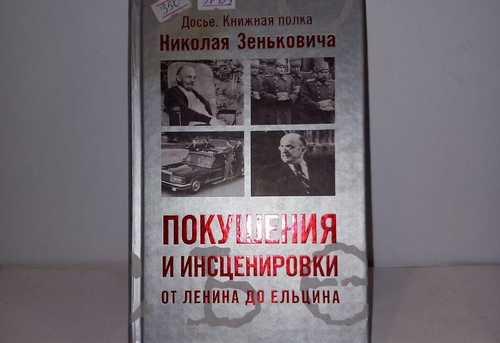 Зенькович Н. Том 6. Покушения и инсценировки: от Л