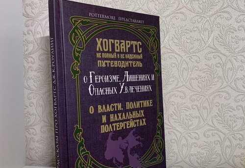 Хогвартс. Рассказы