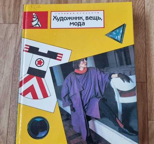 Книга Художник, вещь, мода