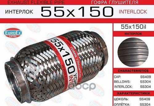 Гофра глушителя 55x150 усиленная (interlock) 55