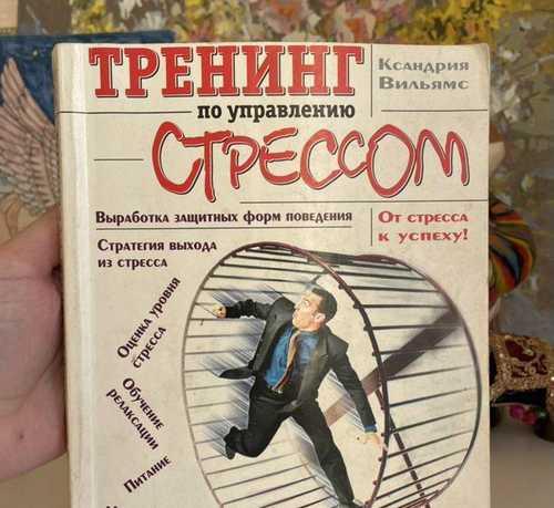 Книга Тренинг по управелению стрессом