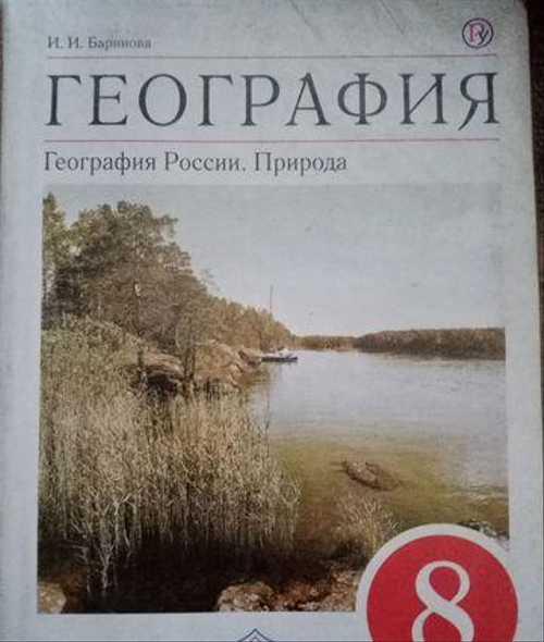 География 8 класс