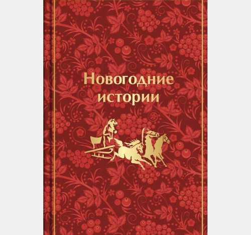 Книга Новогодние истории