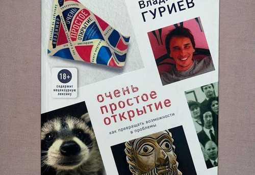 Книга Очень простое открытие Владимир Гуриев