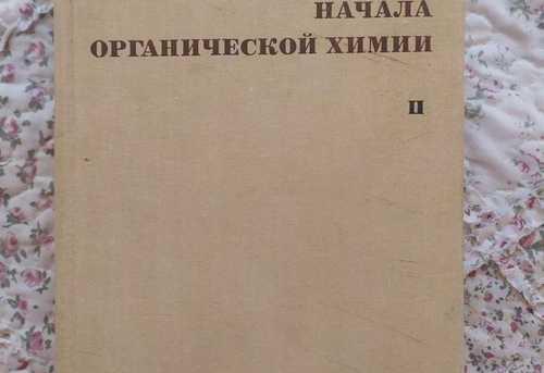 Начала органической химии, Несмеянов, II том