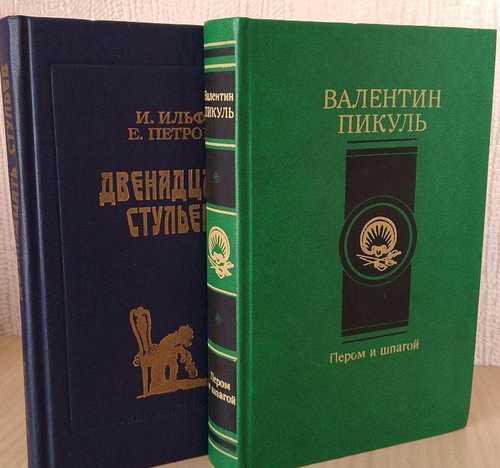 Книги. 12 стульев. Пером и шпагой