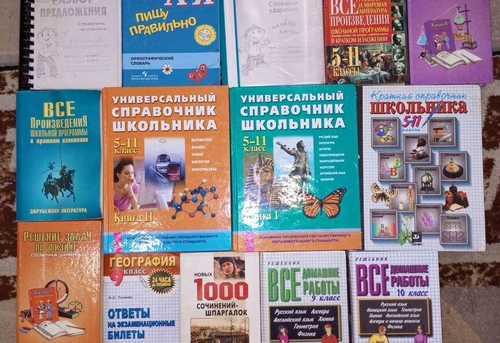 Справочники,книги для школьников