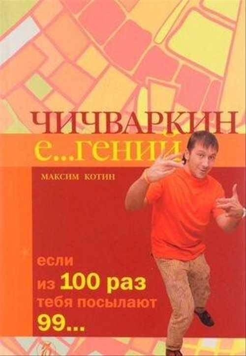 Максим Котин «Чичваркин Евгений»