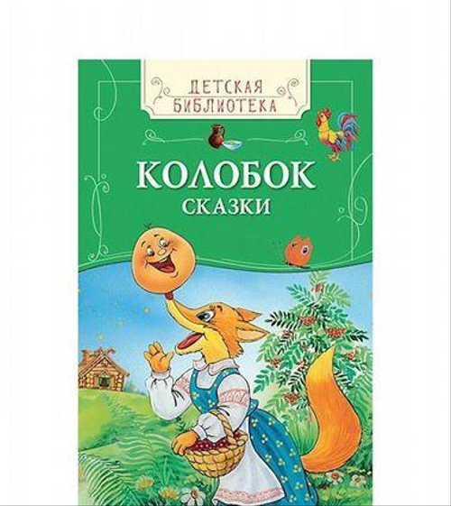 Книга 30151 Колобок. Сказки (дб)