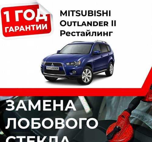 Лобовое стекло mitsubishi Outlander II Рест