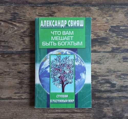 Что вам мешает быть богатым Александр Свияш