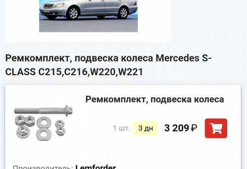 Ремкомплект Mercedes S-class C215,C216,W220,W221