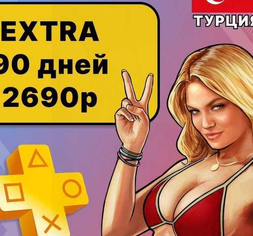 Подписка Ps Plus Extra 90д в Казани 425 игр