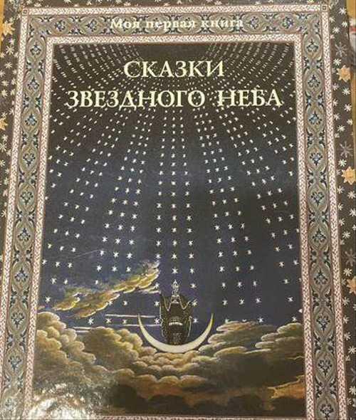 Сказки звездного неба