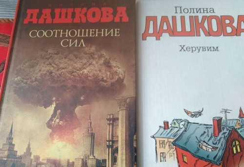 Полина Дашкова 4 книги