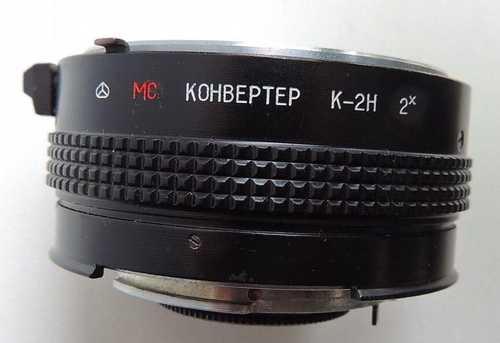 Конвертер мс К-2Н 2* для Nikon