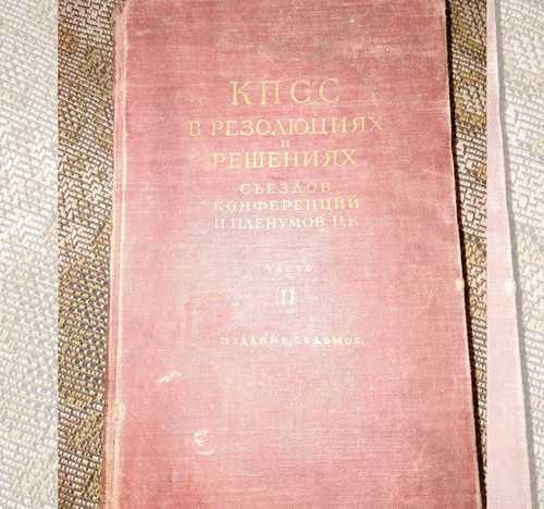 Книга. "кпсс в резолюциях и решениях" Изд. 1953 г