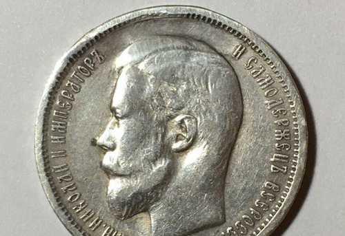 50 копеек 1912 г. серебро Николай II оригинал
