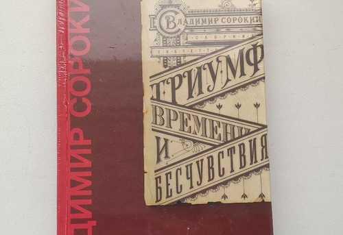 Владимир Сорокин «Триумф времени и бесчувствия»