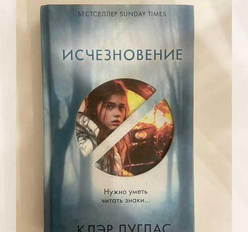 Книга "Исчезновение" Клэр Дуглас