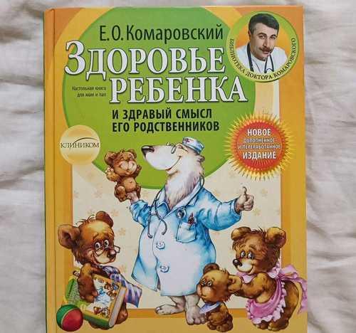 Е.О. Комаровский Здоровье ребенка книга