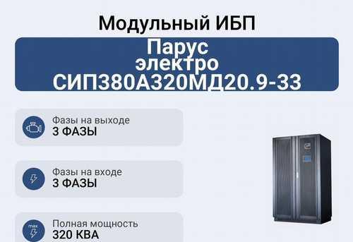 Модульный ибп Парус электро сип380А320мд20.9-33