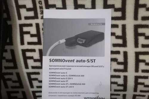Аппарат терапевтический сипап somnovent auto-s/st